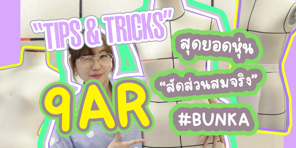 เปิดตำนานหุ่นตัดเย็บบุนกะ 9AR สุดปังสรีระสุดเป๊ะ - Bunka Fashion School (โรงเรียนบุนกะแฟชั่น)